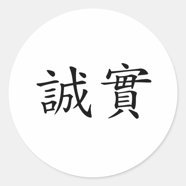 Chinees symbool voor eerlijkheid ronde sticker | Zazzle.nl