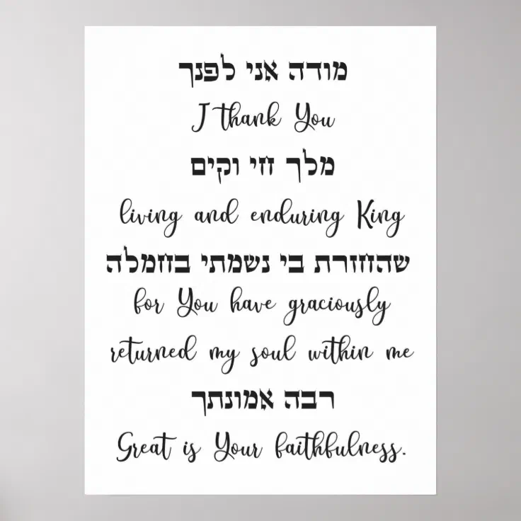 Modeh Ani Jewish Morning Prayer Poster | Zazzle.nl